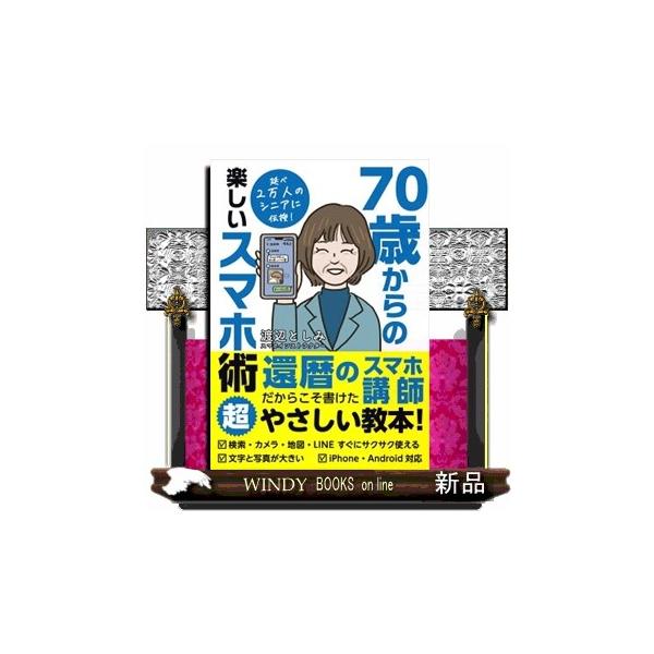 還暦のスマホ講師だからこそ書けた超やさしい教本！検索・カメラ・地図・ＬＩＮＥ　すぐにサクサク使える。文字と写真が大きい。ｉＰｈｏｎｅ・Ａｎｄｒｏｉｄ対応。