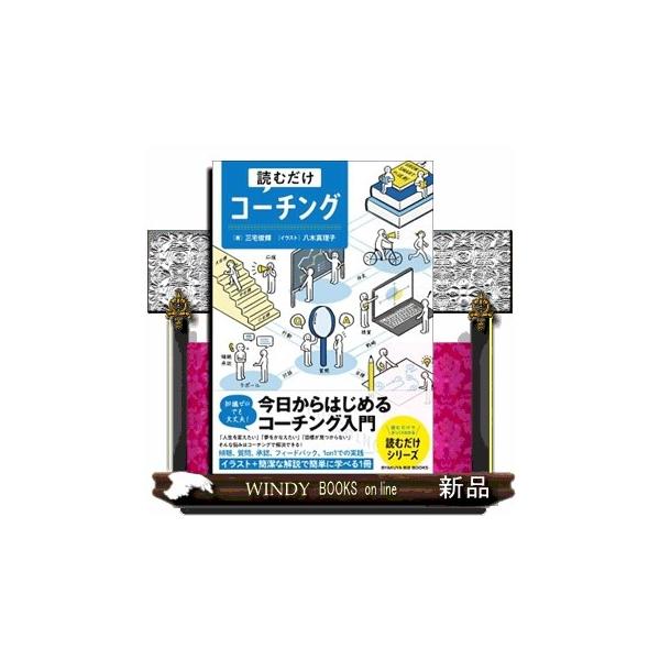 知識ゼロでも大丈夫！今日からはじめるコーチング入門。「人生を変えたい」「夢をかなえたい」「目標が見つからない」そんな悩みはコーチングで解決できる！傾聴、質問、承認、フィードバック、１ｏｎ１での実践…イラスト＋簡潔な解説で簡単に学べる１冊。