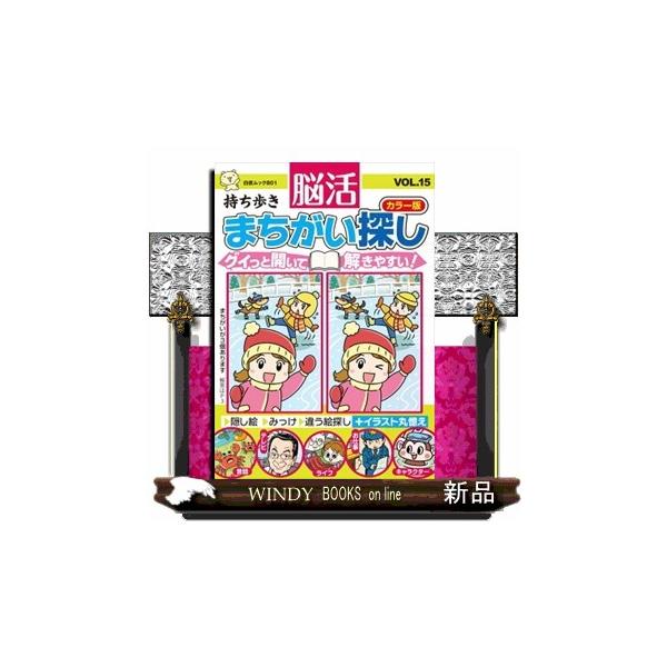 集中力・注意力を高めて、まちがい探しに挑戦しましょう!●オールカラーのカラー版第15弾判型が季刊誌（B6サイズ）より大きいA5サイズ！　イラストも見やすく拡大！●本がグイっと開く！ページが開きやすく進化して、もっと解きやすくなりました。●総...