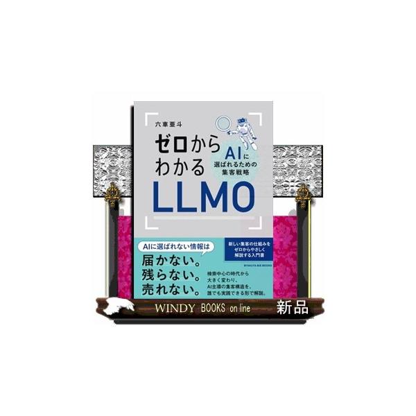 ＡＩに選ばれない情報は届かない。残らない。売れない。新しい集客の仕組みをゼロからやさしく解説する入門書。検索中心の時代から大きく変わったＡＩ主導の集客構造を、誰でも実践できる形で解説。
