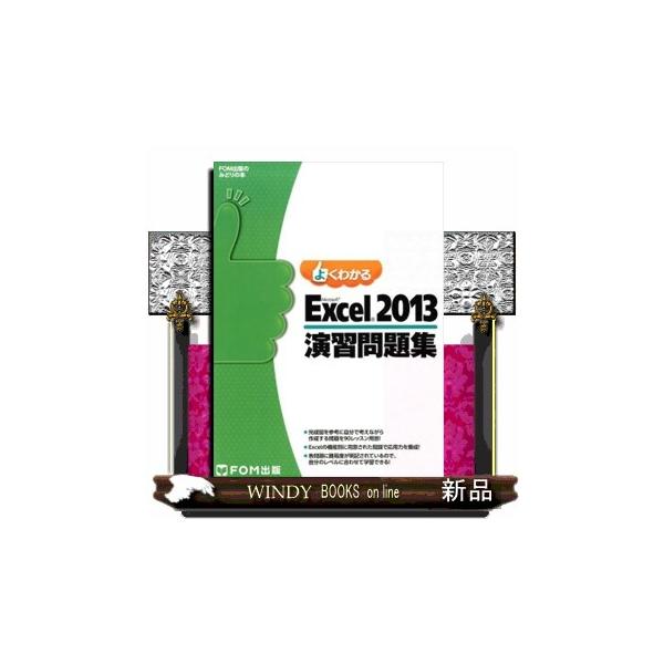 Ｅｘｃｅｌの基本機能をマスターしている人を対象に、完成図を参考に自分で考えながら作成するスキルを習得することを目的とした問題集。取り外せる「標準解答」付き。