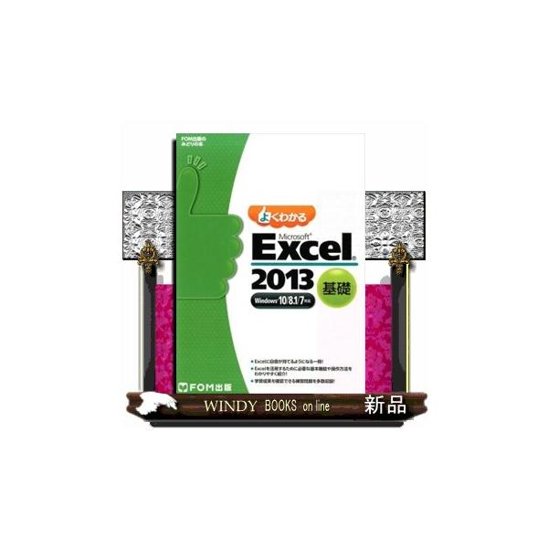 ★★Windows10/8.1/7対応 Excel基礎テキストです★★初めてExcel をお使いになる方を対象に、表の作成や編集、関数による計算処理、グラフの作成、 並べ替えや抽出によるデータベース処理など基本的な機能と操作方法をわかりやす...