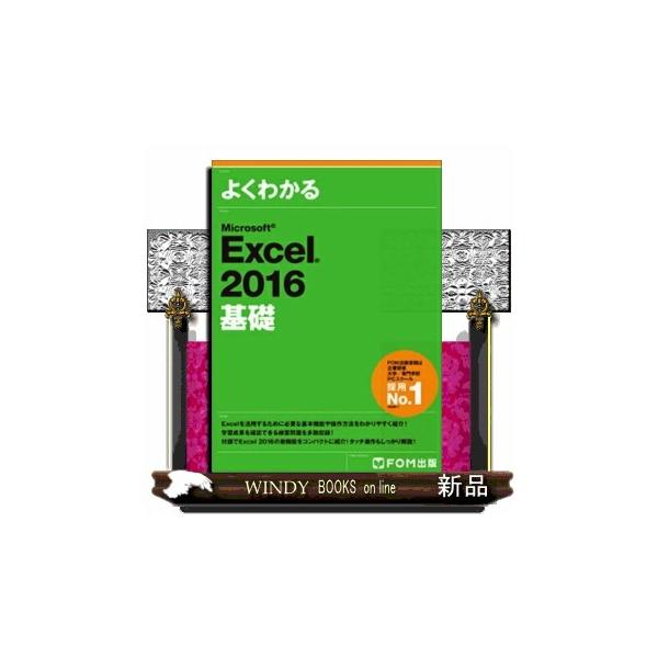 初めてＥｘｃｅｌを使う人を対象に、表の作成や編集、関数による計算処理、グラフの作成など、基本的な機能と操作方法をわかりやすく解説する。取り外せる「解答」付き。