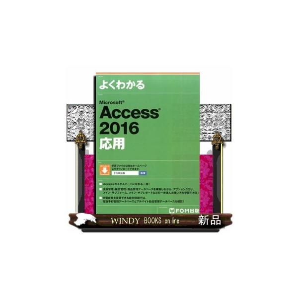 Ａｃｃｅｓｓを使いこなしたい人を対象に、応用的かつ実用的な機能をわかりやすく解説するテキスト。取り外せる「解答」、学習ファイルがダウンロードできるＵＲＬ付き。