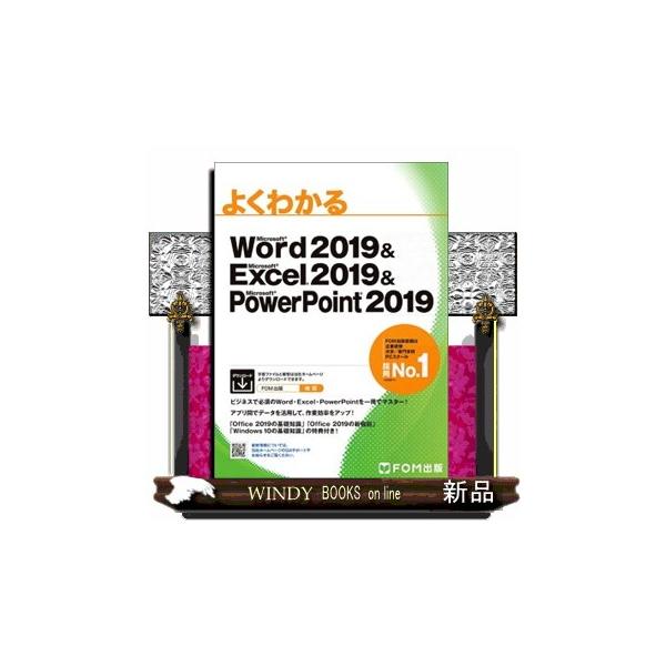 ビジネスで必須のＷｏｒｄ・Ｅｘｃｅｌ・ＰｏｗｅｒＰｏｉｎｔを一冊でマスター！アプリ間でデータを活用して、作業効率をアップ！「Ｏｆｆｉｃｅ２０１９の基礎知識」「Ｏｆｆｉｃｅ２０１９の新機能」「Ｗｉｎｄｏｗｓ１０の基礎知識」の特典付き！