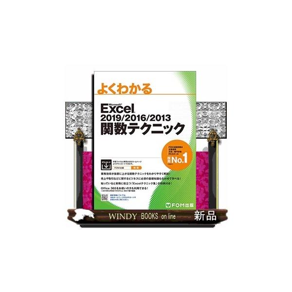 業務効率が抜群に上がる関数テクニックをわかりやすく解説！売上や取引などに関するビジネスに必須の基礎知識も合わせて学べる！知っていると実務に役立つ「Ｅｘｃｅｌテクニック集」の特典付き！Ｏｆｆｉｃｅ　３６５をお使いの方も利用できる！
