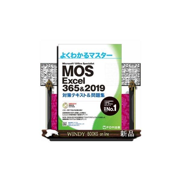 この一冊で万全の試験対策！出題範囲を１００％網羅した解説とＬｅｓｓｏｎ（実習問題）で基礎力アップ！ＭＯＳ　３６５＆２０１９の試験形式「マルチプロジェクト」に対応した模擬試験プログラムで実戦力アップ！