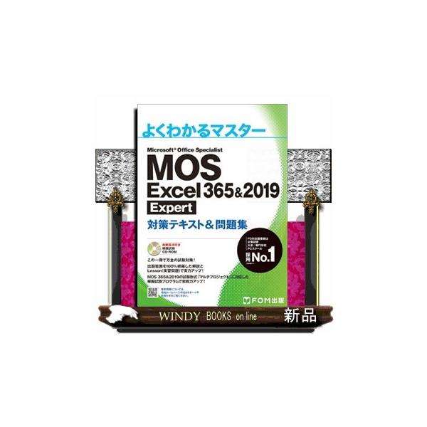 MOS Excel 365&amp;2019 Expert試験の出題範囲を完全分析・網羅したテキストを提供します。MOS試験の内容を1冊ですべてカバーでき、実戦力を養うことのできる万全のテキストです。出題範囲の機能の操作方法や押さえておきた...