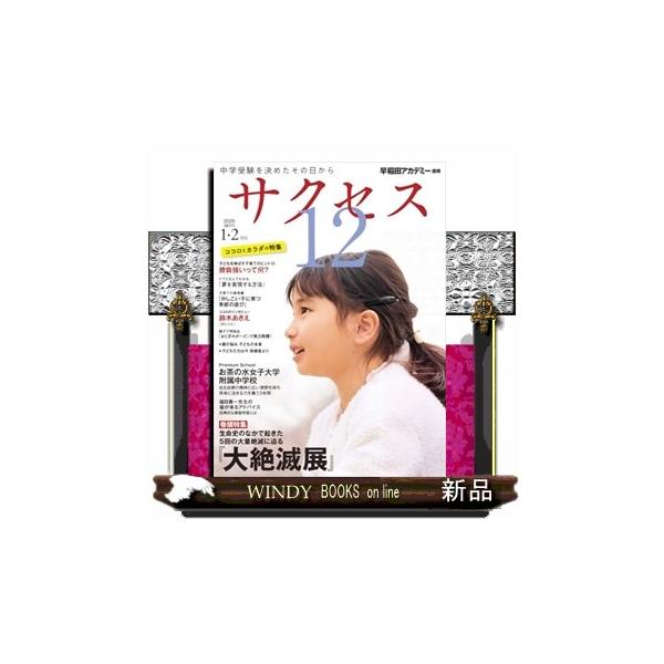 新しい時代の新しい学校を、新しい切り口と新しい視点で、速く正しく、いま本当にほしい受験情報をお届けする新しい雑誌。この1冊で新時代に飛躍する「中学受験」「中学進学」のすべてがわかる。