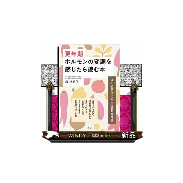 更年期ホルモンの変調を感じたら読む本 漢方と養生でケアする更