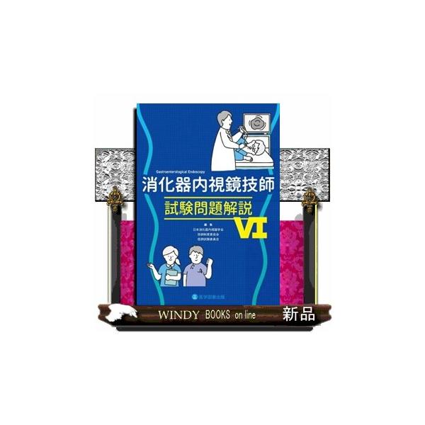 消化器内視鏡技師試験対策の必携書！！第３７回（２０１８年）〜第４２回（２０２３年）の試験問題と解答・解説を収録。付録：第４３回（２０２４年）の問題と解答。