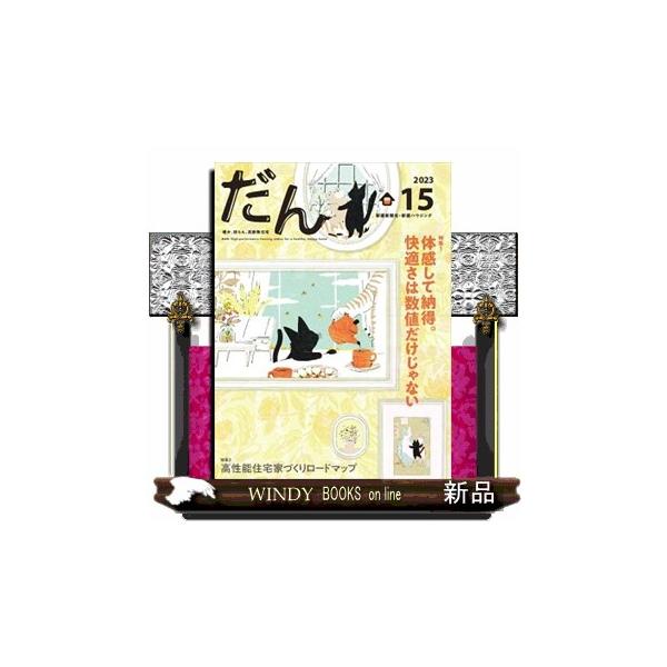 『だん』はつくり手と住まい手が一緒に読む高断熱住宅がテーマの住宅雑誌です。高断熱住宅のメリットを、写真や図解でわかりやすく解説。住まい手実例も踏まえて、これからの住まいを提案する一冊です。