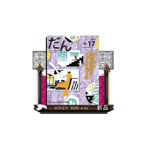 『だん』はつくり手と住まい手が一緒に読む高断熱住宅がテーマの住宅雑誌です。高断熱住宅のメリットを、写真や図解でわかりやすく解説。住まい手実例も踏まえて、これからの住まいを提案する一冊です。［Contents］〇巻頭インタビュー自分の心の声を...