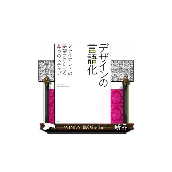 抽象的な依頼を受けて困惑する、打ち合わせやメールが苦手、自信のあったデザインがＮＧに、プレゼンの手応えがない―あなたのデザインが修正地獄になる原因はスキルでもセンスでもなく、言語化能力にあるのかも？クライアントが依頼時に使った言葉を使って説...