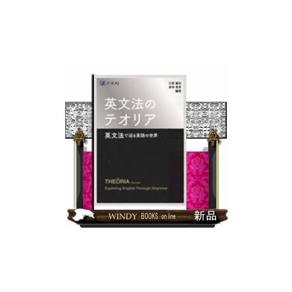 本書の特長。１　英語の本質を追求したい人向けの〈本格的文法書〉。学校英語・大学入試で扱われる英文法を出発点として、英語の姿をより鮮明に捉えるために必要な文法事項を網羅しました。詳細な知識と実用性を両立させた総合英語の決定版です。２　〈考えて...