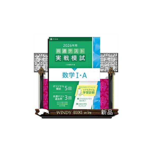 ◎オリジナル模試５回と過去問の演習で総仕上げ！◎最新の出題内容をふまえた多様な出題形式で、十分な実戦演習を！◎数学が苦手な人も無理なく学習が進められる充実の解答解説◎スマホで自動採点、ランキングもわかる！Ｚ会オリジナル模試（5回分）に加え、...