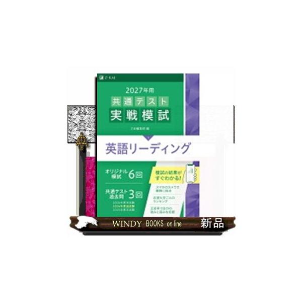 ○オリジナル模試と過去問の演習で総仕上げ！○スマホで自動採点ができ、ランキングもわかる！○情報収集で万全の準備を！○多様な出題形式を体感！・Ｚ会オリジナル模試（6回分）に加え、2026年度本試・追試と、2025年度本試を掲載しています。　本...