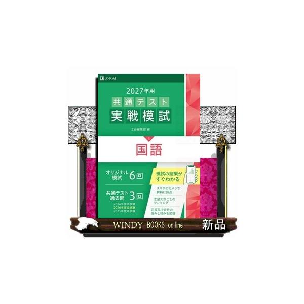 ○オリジナル模試6回と過去問の演習で徹底対策！○スマホで自動採点ができ、ランキングもわかる！○最新傾向の出題形式で万全の対策を！○あらゆる問題形式への対応力をつける・Ｚ会オリジナル模試（6回分）に加え、2026年度本試験・2026年度追試験...