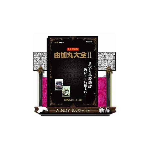 【発売日：2019年11月01日】出版社  交通タイムス社　　　著者　　0　　　内容：　トラックカンパニー椎名急送の有名トラック本第２弾。