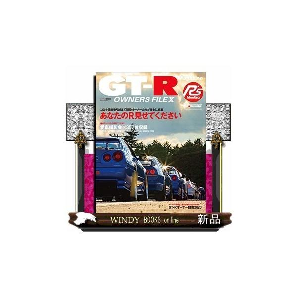 【発売日：2020年12月21日】出版社  交通タイムス社　　　著者　　0　　　内容：　日産ＧＴ−Ｒが富士スピードウェイに集結。あなたのＲ見せてください。愛車撮影会、オーナー白書ほか。