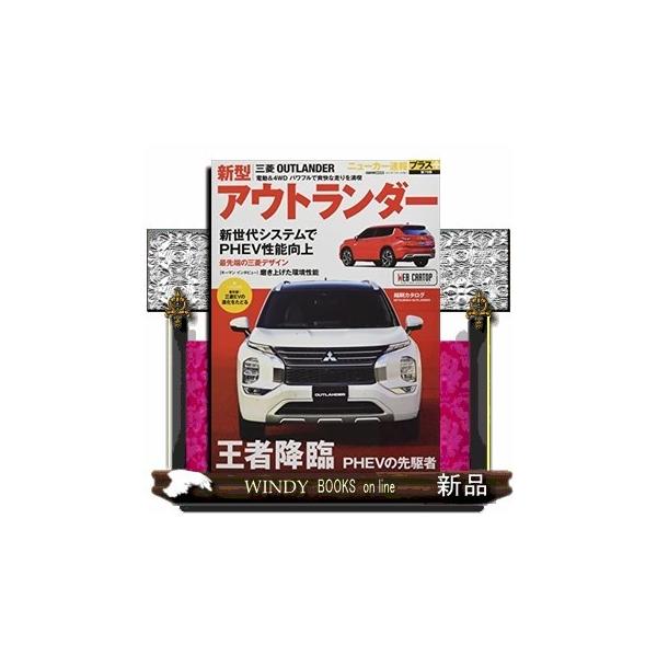 ＣＡＲＴＯＰ ＭＯＯＫ ニューカー速報プラス 第７９弾-三菱アウトランダー、ニューカー速報ガイド。内外装チェック、開発インタビュー、デザイナーインタビュー、凝縮カタログ”/$$三菱アウトランダー、ニューカー速報ガイド。内外装チェック、開発イ...