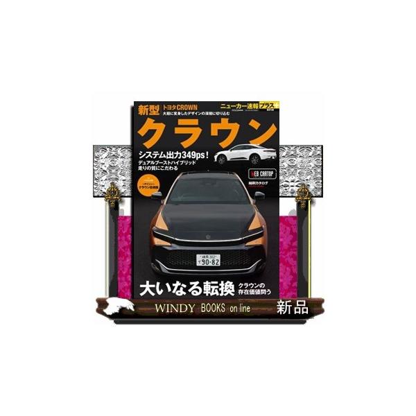1955年に日本初の純国産乗用車として登場したクラウン。トヨタのフラッグシップカーとして、日本を代表するクルマとして誰もが認める一台と言っても過言ではない。そのようなクラウンは、16代目となる現行モデルで大変革を行った。それは過去に囚われず...
