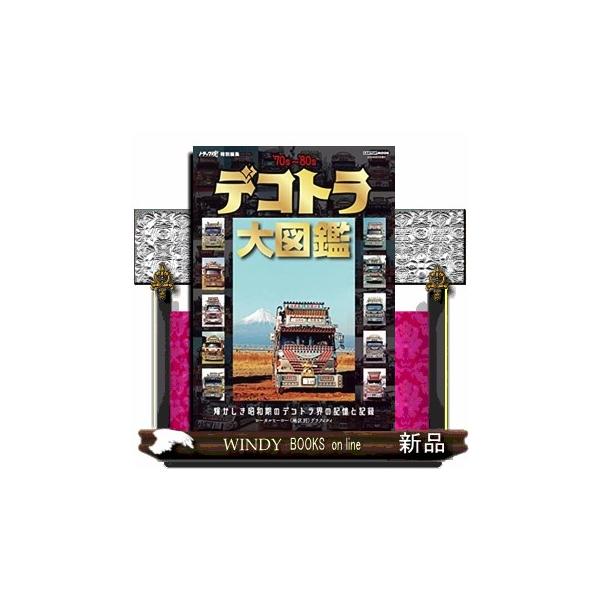 70年代〜80年代のデコトラ写真集