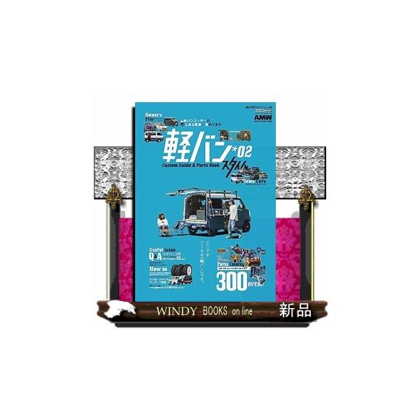 どこでもクールな『軽バン』です。●8人の軽バンオーナーのライフスタイル[Side.A]A LifeStyle to Spend with K-VAN●愛車のカスタムを紙面でお披露目投稿写真誌上オフ●リフトアップを始める前に知っておきたい16...