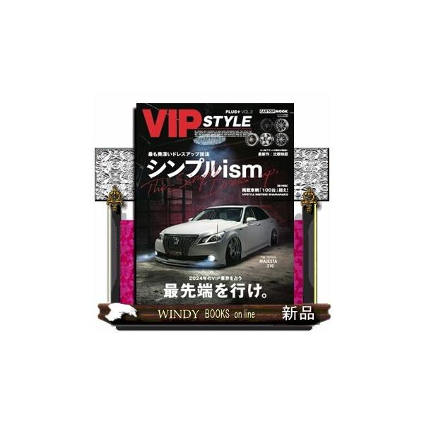 最も奥深いドレスアップ技法 シンプルism1. 2024年のVIP業界を占う 最先端を行け。最新号は『最先端を行け。』と題し、メーカーやショップやユーザーといったあらゆる角度から、2024年のVIP業界を占う。メーカー・ショップ編は、東京オ...