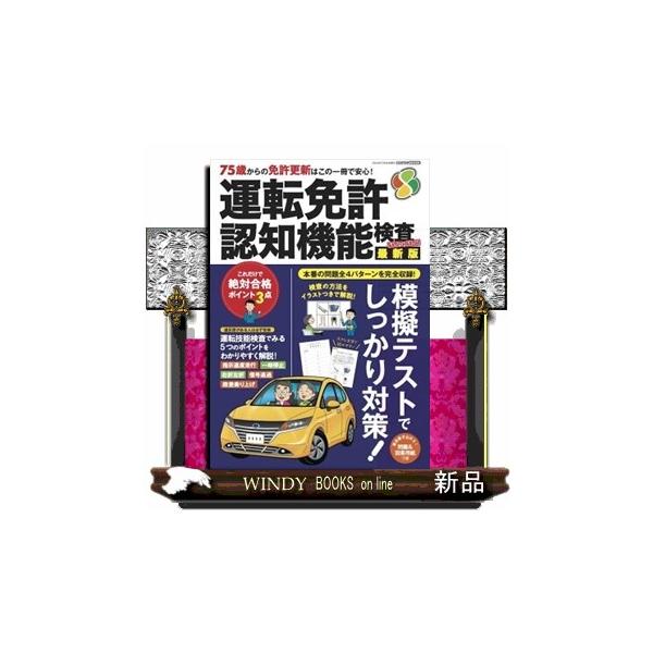 高齢ドライバーの免許更新で絶対に合格できる秘訣を紹介70歳以上のドライバーは、運転免許更新時に必ず高齢者講習を受講しなければなりません。さらに75歳以上になると「認知機能検査」が必要です。本誌では、その認知機能検査の全4パターンのテストを掲...