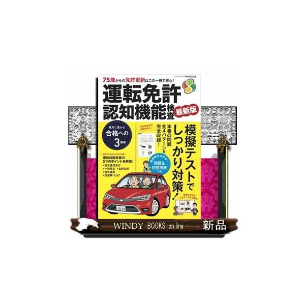 高齢ドライバーの免許更新で絶対に合格できる3つの秘訣を紹介内容紹介文：70歳以上のドライバーは、運転免許更新時に必ず高齢者講習を受講しなければなりません。さらに75歳以上になると「認知機能検査」が必要です。本誌では、その認知機能検査の全4パ...