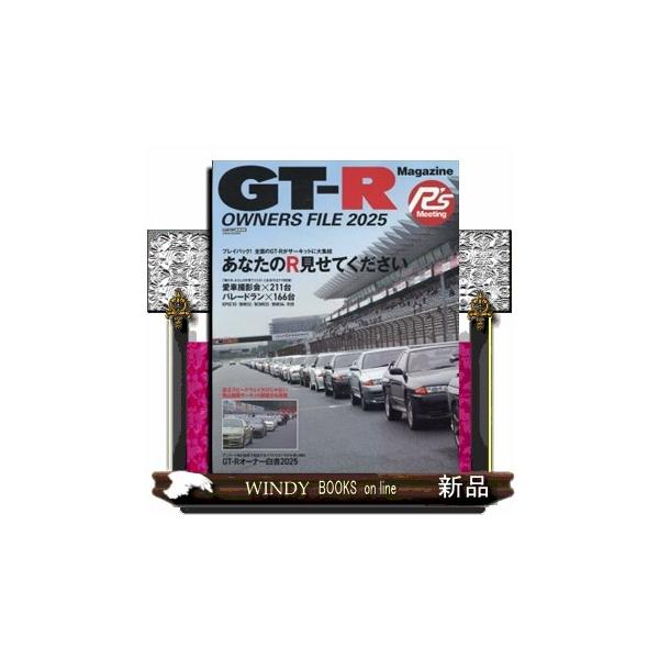 例年2000台以上のGT-Rが集まる大規模イベント「R’s meeting2025in富士スピードウェイ」と初開催となった「R’s meeting2025 in岡山」のイベント模様をお届け。参加車両を一挙収録。
