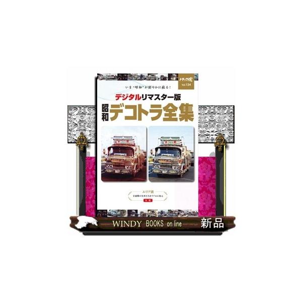 デジタルリマスター版　昭和デコトラ全集内容紹介文：2013年5月に発刊した「トラック魂（トラックスピリッツ）」。12年の年月を経て、おかげさまでこの度130号を迎えることができました。その記念号として前号から引き続き、2013年から2015...