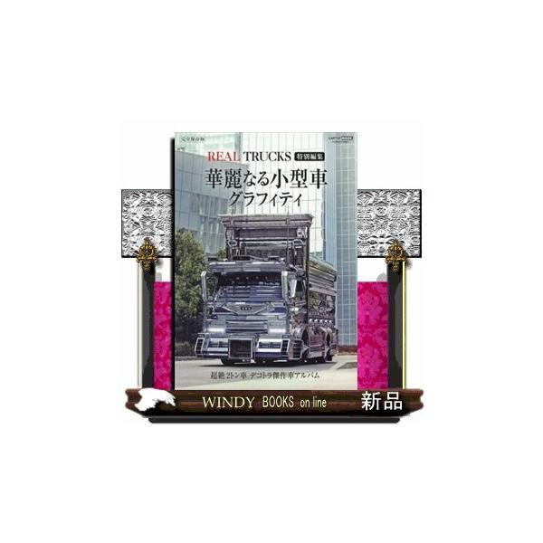 【発売日：2026年04月27日】超絶２トン車傑作車全集 (REAL TRUCKS 特別編集)