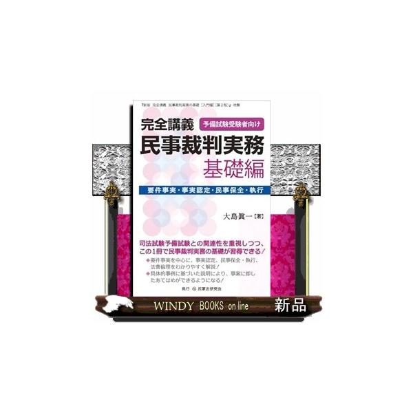 司法試験予備試験との関連性を重視しつつ、この１冊で民事裁判実務の基礎が習得できる！要件事実を中心に、事実認定、民事保全・執行、法曹倫理をわかりやすく解説！具体的事例に基づいた説明により、事案に即したあてはめができるようになる！