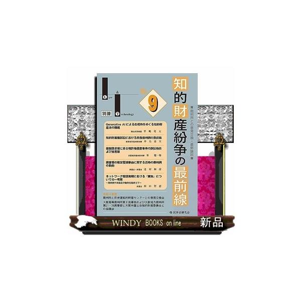 東京と大阪の裁判所の知的財産権専門部と弁護士会による、伝統ある裁判実務の意見交換会と協議会の模様を同時掲載！南山大学教授　平嶋竜太氏の「Generative AIによる生成物をめぐる知的財産法の課題」、東京地方裁判所判事　中島基至氏による「...