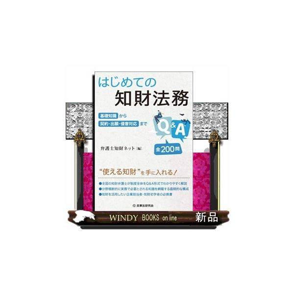“使える知財”を手に入れる！全国の知財弁護士が制度全体をＱ＆Ａ形式でわかりやすく解説。分野横断的に実務で必要とされる知識を網羅する画期的な構成。知財を活用したい企業担当者・知財初学者の必携書。