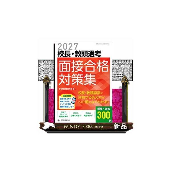 校長・教頭試験に合格する答え方が、この１冊でよくわかる！面接試験の合格対策は、この１冊で完璧！★次期学習指導要領、調整授業時数制度など今年の面接で問われる「最新の教育キーワード」を解説し、予想される質問例と、自身で整理しておくべき事項を記載...