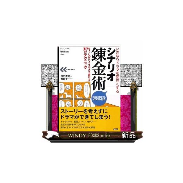 【発売日：2025年01月23日】シナリオ本の定番、増補して改訂します★なかなかシナリオが面白くならない……才能がない？　→　そんなことはありません、コツがちょっと足りないだけです。シナリオ・センターの人気講師がそのコツをずばり指導！★キャ...