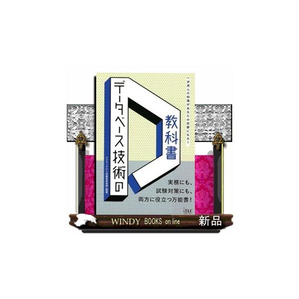 データベース分野の教育経験豊富な著者が執筆。技術分野ごとに知識事項を分かりやすく解説。知識確認用に「演習問題」を掲載。この１冊で、データベース技術の知識を深める！