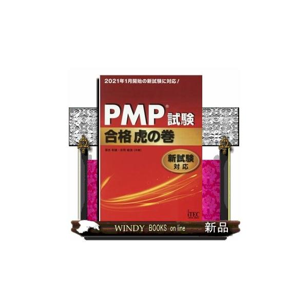 ポイント解説＋章末問題＋模擬試験で合格を引き寄せる！ＰＭＰ試験対策の必携本として受験者から好評の“合格虎の巻”待望の新試験対応版として登場！知識分野別に重要ポイントを解説。各分野の章末問題＋模擬試験＝計４３０問の良問を収録。