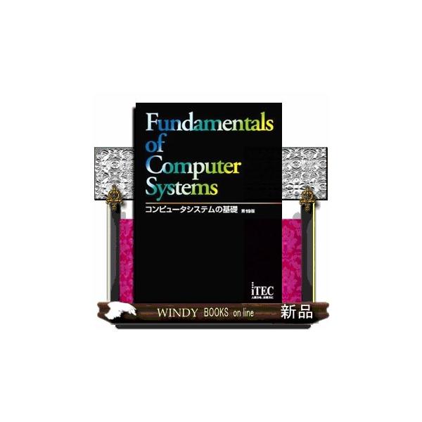 ＩＴの知識を基礎から確実に理解したいすべての方に！初版から３１年、ＩＴ人材を育てたロングセラー教科書！コンピュータおよび情報処理技術の発展経緯に即して、根本にある動作原理や考え方を重視しながら、丁寧に解説しています。初学者にも理解しやすいよ...