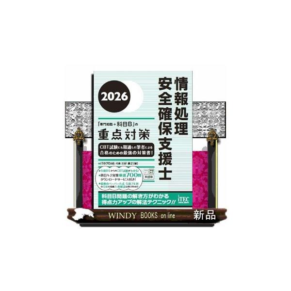 ＣＢＴにも精通した筆者による充実の対策書効率的な学習方法をこの一冊に凝縮しました！！最後のペーパー方式の令和７年秋も鋭く分析。科目Ｂの重要なセキュリティ分野を９章として解説。各章の冒頭に重要度がわかる出現率を掲載。各章の学習方法では効率的な...