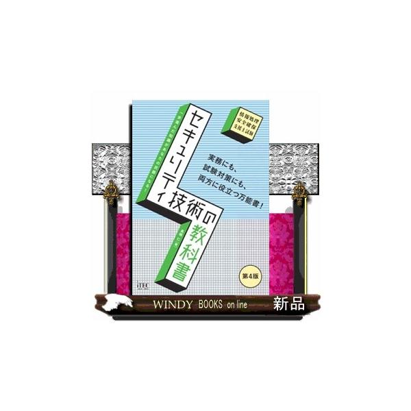 一歩進んだ知識があなたの武器になる！この１冊で、情報セキュリティ技術の知識を深める！情報セキュリティ分野の教育経験豊富な著者が執筆。技術分野ごとに知識事項を分かりやすく解説。知識確認用に「例題演習」問題を掲載。第３版へのご質問やご意見、世の...