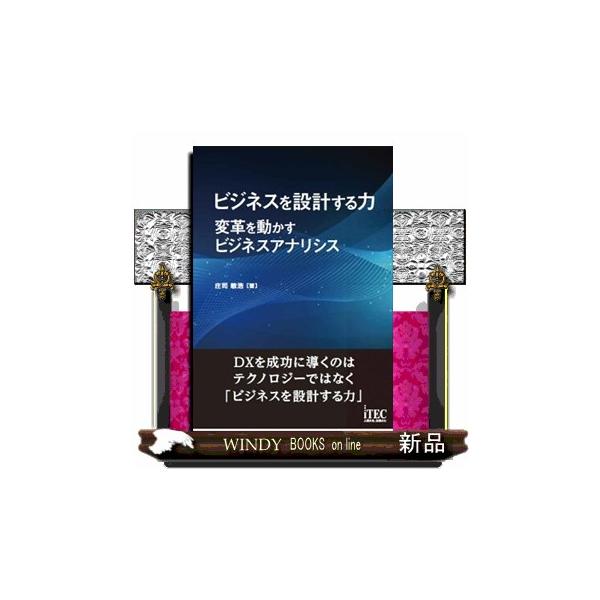 ■出版の背景近年、多くの企業が DX を掲げていますが、その実現を阻んでいるのは、テクノロジーそのものではなく、ビジネスや組織をどのように変えていくのかが見えないことです。すなわち、DX の本質はデジタル導入ではなく、ビジネスや組織を変える...