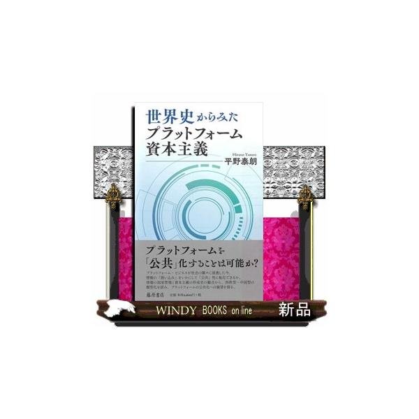 プラットフォームの「公共」化は可能か今や社会の多くの部分にプラットフォーム・ビジネスが浸透し、その経済的支配力が高まった「プラットフォーム資本主義」の時代を迎えた。あらためて、プラットフォーム資本主義の特質を明らかにするとともに、国家による...