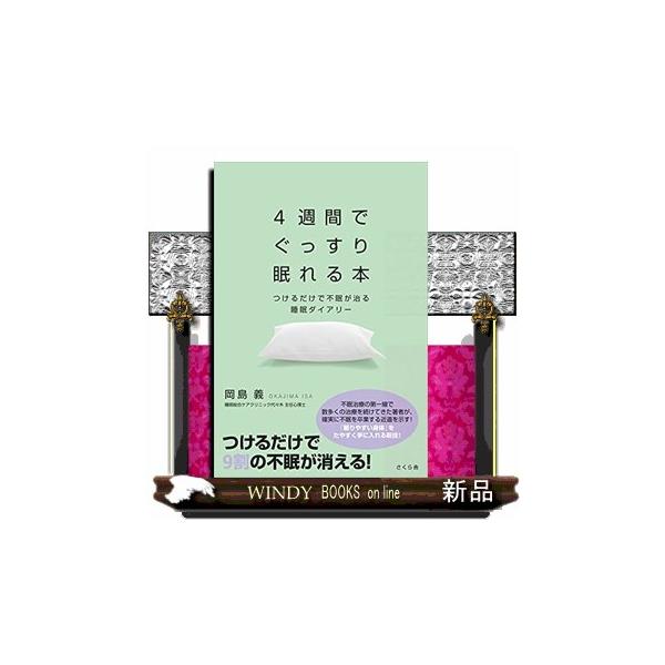 「眠りやすい身体」をたやすく手に入れる新技！紹介するのは、不眠症を改善するために開発された認知行動療法（Ｃｏｇｎｉｔｉｖｅ　Ｂｅｈａｖｉｏｒａｌ　Ｔｈｅｒａｐｙ　ｆｏｒ　Ｉｎｓｏｍｎｉａ：ＣＢＴ‐Ｉ）という手法。不眠治療の第一線で数多くの治...