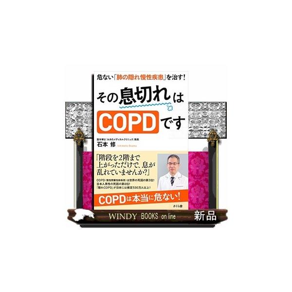 はじめに―その息切れ、本当に大丈夫？１章　あなたも隠れＣＯＰＤかも？！２章　「肺」という名のアンサング・ヒーロー３章　長生きするために微生物から肺を守る４章　ぜん息はコントロールするもの５章　ＣＯＰＤと肺がんの関係６章　呼吸が元気なら肺も心...