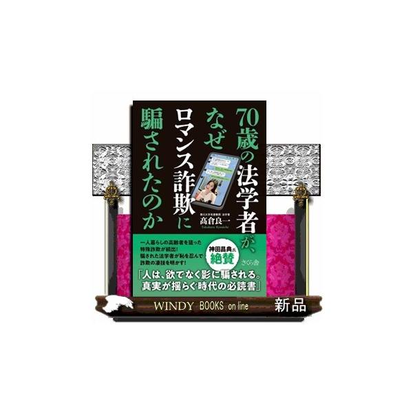 一人暮らしの高齢者を狙った特殊詐欺が続出！騙された法学者が恥を忍んで詐欺の凄技を明かす！