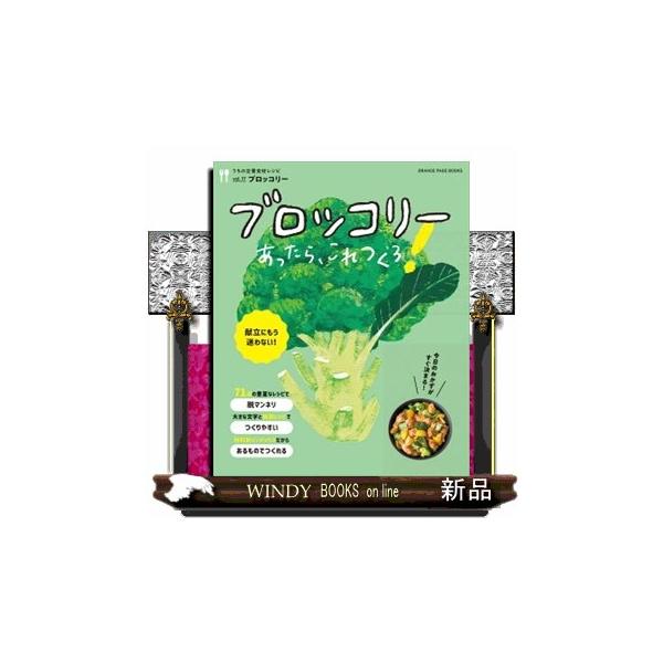 ブロッコリーあったらこれつくろ！                                      ＯＲＡＮＧＥ　ＰＡＧＥ　ＢＯＯＫＳ　うちの定番食材レシピ　ｖｏｌ．１７　                              ...